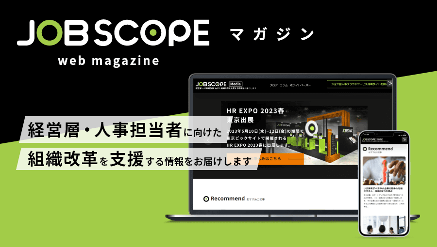 JOB Scope マガジン｜経営層・人事部に向けた組織改革/人事改革を支援する情報をお届けします